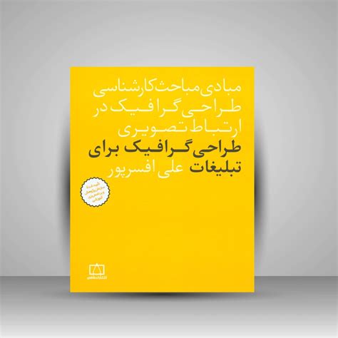 کتاب طراحی گرافیک برای تبلیغات اثر علی افسرپور نشر فاطمی