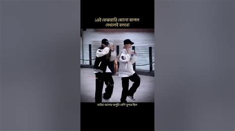 14 February কোনো কাপল কে দেখলেই বলবো🤣🤣🤣 Youtube