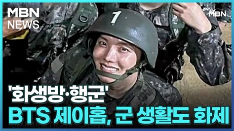 [인터넷 와글와글] 화생방·행군…bts 제이홉 군 생활도 화제 [굿모닝 Mbn] Youtube