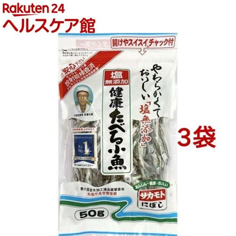【楽天市場】塩無添加 健康たべる小魚 50g×3個セット：楽天24 ヘルスケア館