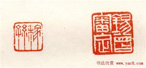 赵之谦篆刻作品欣赏《赵撝叔印谱》 第9页 篆刻作品书法欣赏