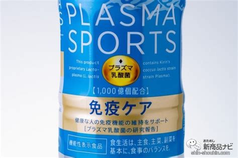 【スポーツドリンク】プラズマ乳酸菌入り『キリン プラズマスポーツ』で水分補給と免疫に同時アプローチ！【熱中対策】 ｜ ガジェット通信 Getnews
