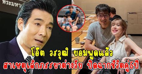 โอ๊ต วรวุฒิ ยอมพูดแล้ว สาเหตุเลิกภรรยาต่างวัย ปิดฉากชีวิตคู่5ปี สยาม