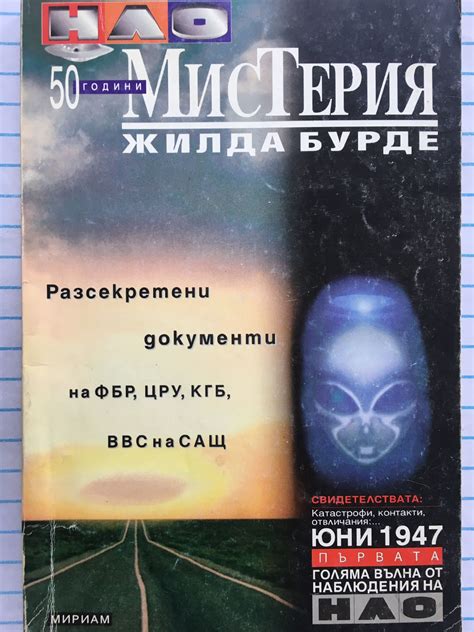 НЛО 50 години мистерия Разсекретени документи на ФБР ЦРУ КГБ ВВС на САЩ Ортограф
