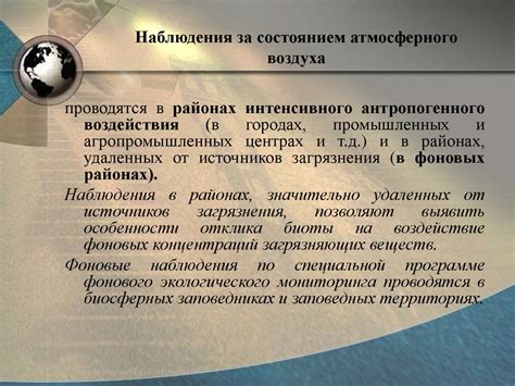 Организация наблюдений и контроля загрязнения атмосферного воздуха