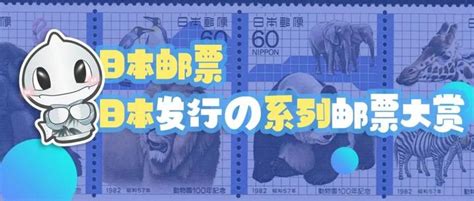 日本邮票 日本发行の系列邮票大赏 知乎