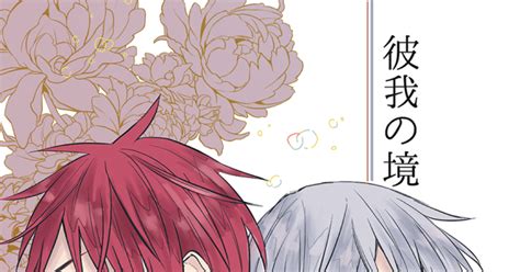 赤黒 彼我の境 Web再録 さかたのマンガ 黒バス【腐】 Pixiv