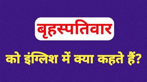 बृहस्पतिवार को इंग्लिश में क्या कहते हैं Brihaspatiwar Ko English