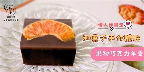 情人節限定和菓子手作體驗 果物巧克力羊羹｜accupass 活動通
