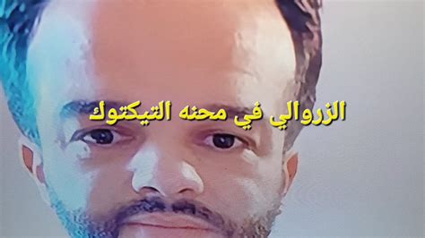 الزروالي في تيكتوك Youtube
