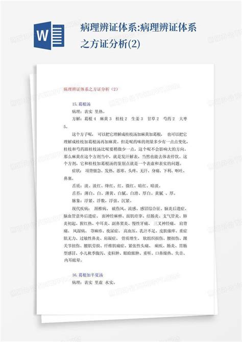病理辨证体系病理辨证体系之方证分析2word模板下载编号lpdrxzze熊猫办公