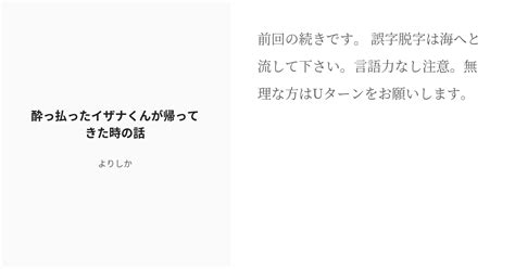 R 18 6 酔っ払ったイザナくんが帰ってきた時の話 梵天イザナが囲っている女 よりしかの小説シリーズ Pixiv