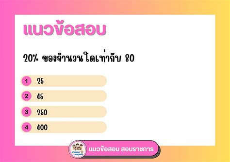 แนวข้อสอบ วันหยุดเรามาทำข้อสอบกันค่ะ สอบราชการ สอบกพ สอบท้องถิ่น สอบภาคก Facebook