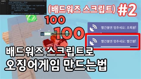 베드워즈 스크립트로 오징어게임 만드는법 스크립트 베드워즈 강좌 2 Youtube