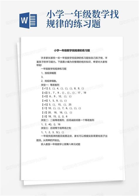 小学一年级数学找规律的练习题Word模板下载 编号qvvzzopz 熊猫办公