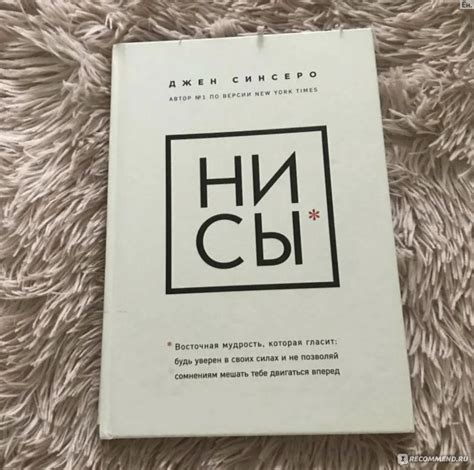НИ СЫ* *восточная мудрость, которая гласит: будь уверен в своих силах и ...