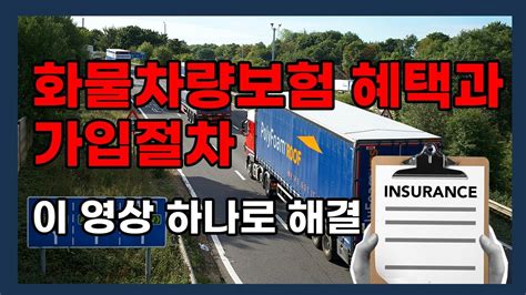 화물차량보험 혜택과 가입절차 하나부터 열까지 디오비로지스에서 [6편] Youtube