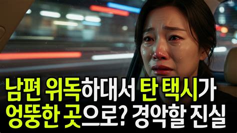 남편이 죽기 직전이라는 연락을 받고택시를 탔더니 엉뚱한곳으로 데려간 기사죄송합니다시키는대로 했을뿐이에요택시에서 내려 건물로 뛰어 들어간 순간경악할 모습에 입을