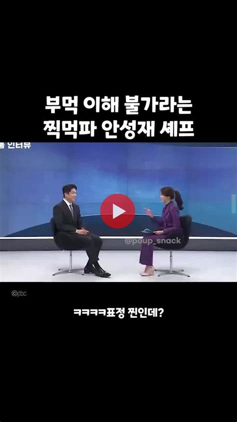 안성재 셰프 논란의 발언 ㄷㄷ 유머 움짤 이슈 에펨코리아