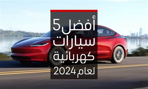 أفضل 5 سيارات كهربائية لعام 2024 Arabgt