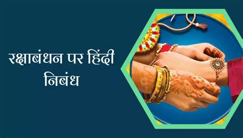 रक्षाबंधन पर हिंदी निबंध Raksha Bandhan Essay In Hindi — Hindi Varsa