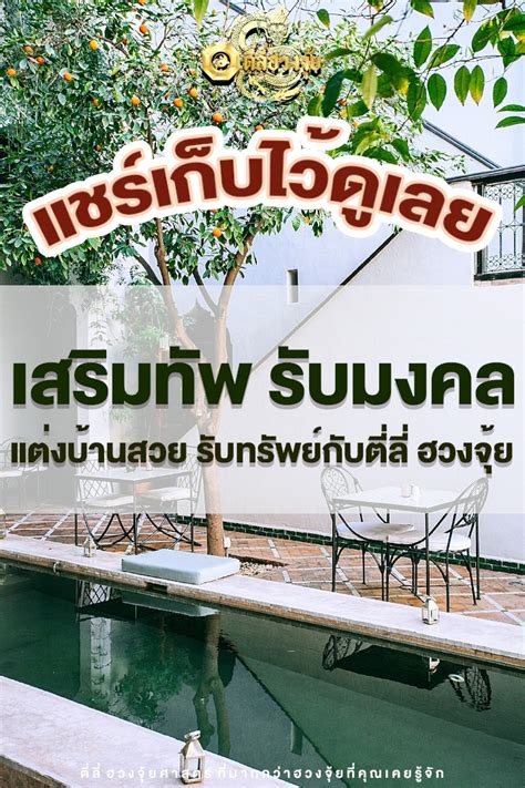 ☯️เสริมทัพ ตี่ลี่ ฮวงจุ้ย ศาสตร์ที่ช่วยพลิกชีวิตคุณ