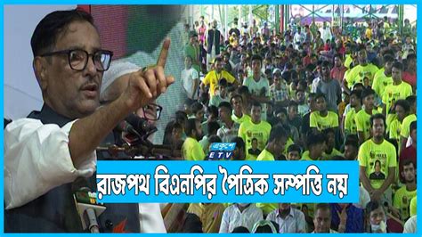 আন্দোলনের নামে বিশৃঙ্খলা হলে জনগণই জবাব দেবেঃ ওবায়দুল কাদের Etv News