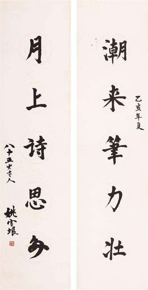 姚雪垠 书法对联溯古．上观 大马2023春季文物艺术品拍卖会大马拍卖拍品价格图片拍卖专场拍卖会预展拍卖会结果卓克拍卖频道