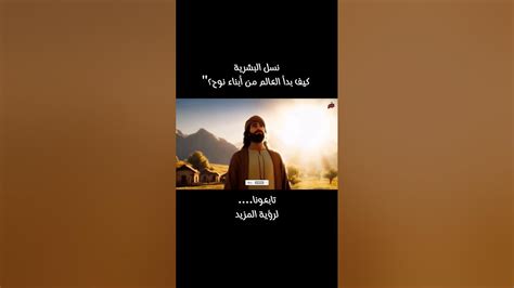 نسل البشرية كيف بدأ العالم من أبناء نوح؟ الجزء 5 قصصالأنبياءقصص Thepyramidsofgiza