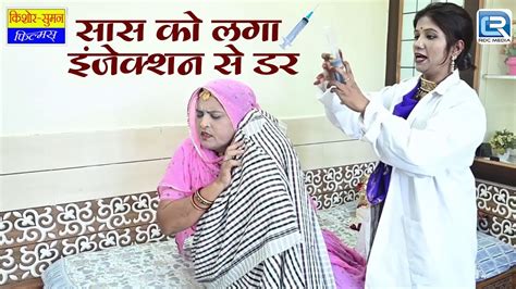 Rajasthani Marwadi Comedy सास को लगा इंजेक्शन से डर Sas Bahu