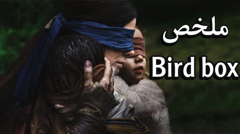 نظرة واحدة لكائن خفي هل حتتسبب في انتحارك ملخص Bird Box Youtube