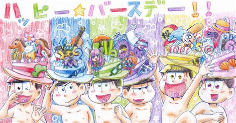 おそ松さん 6つ子ちゃんお誕生日おめでとう！！！！！！ えふけい。のイラスト Pixiv