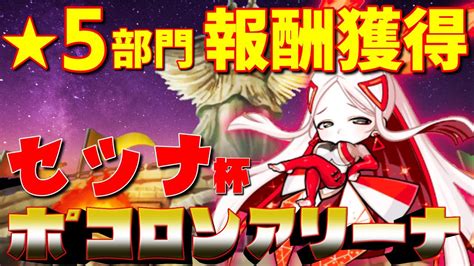 【ポコダン】セツナ杯「★5部門」報酬目的編成と立ち回り！ポコロンダンジョンズ【ポコロンアリーナ】 Youtube