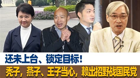 张友骅：还未上台、锁定目标！秃子，燕子、王子当心，赖出招野战国民党 Youtube