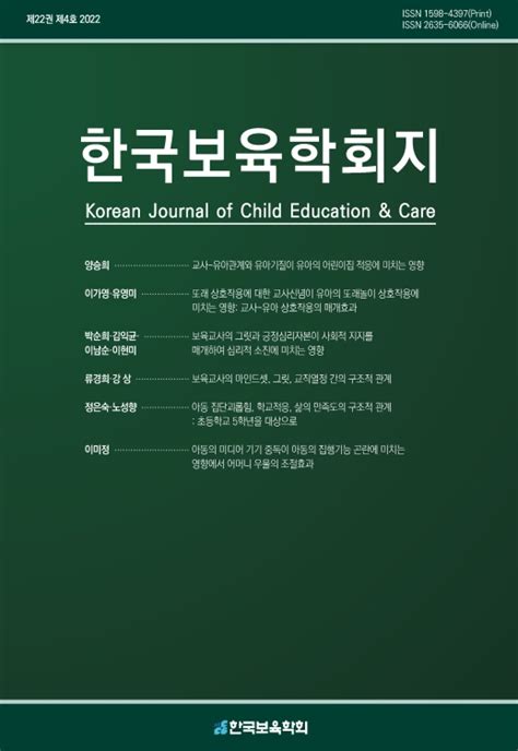 또래 상호작용에 대한 교사신념이 유아의 또래놀이 상호작용에 미치는 영향 교사 유아 상호작용의 매개효과 한국보육학회지
