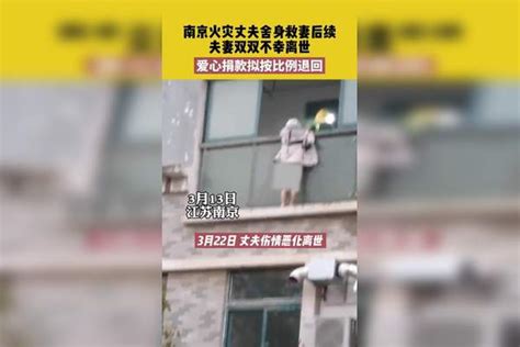 南京火灾丈夫舍身救妻后续，夫妻双双不幸离世，爱心捐款拟按比例退回了不起的她夫妻爱心火灾