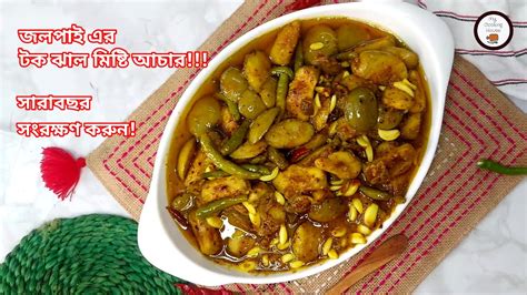 রোদে দেওয়ার ঝামেলা ছাড়াই তৈরী করুন জলপাই এর টক ঝাল মিষ্টি আচার রেসিপি