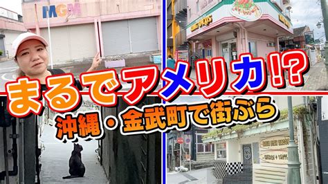 【沖縄観光】まるでアメリカ！？レトロand映えな「金武町」を街ぶら にたくさん出会いました！ Youtube