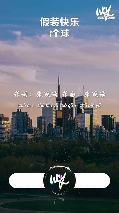 1个球 假装快乐 原唱：呆呆破 「你握紧颤抖的手 眼泪不自禁的流，说到他的某个时候 语气依然温柔」【動態歌詞 Pīn Yīn Gē Cí