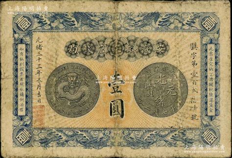 光绪三十三年（1907年）安徽裕皖官钱局壹圆，背面告示文字清晰；资深藏家出品，原票七五成新 江南藏韵·中国纸币 拍卖结果 上海阳明拍卖有限公司