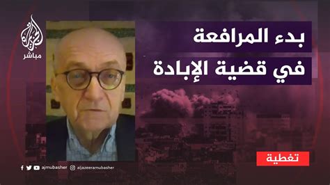 مع بدء المرافعة الأولى في قضية الإبادة الجماعية هل تفلت إسرائيل