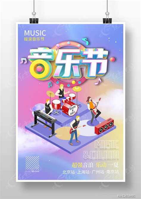潮流青春音乐节活动宣传海报图片下载 红动中国