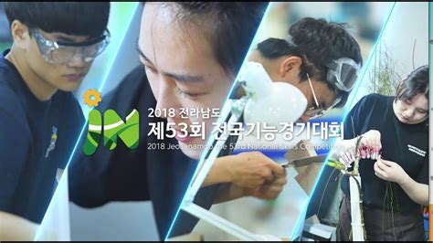2018 제53회 전국기능경기대회 현장스케치 영상 Youtube