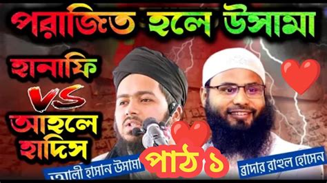 আলী হাসান ওসামা আর ব্রাদার রাহুল হোসেন বহস তারাবির নামাজ ৮ রাকাত নাকি