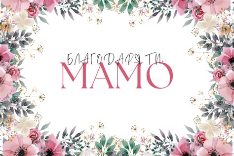 Бижута За мама Shinebg