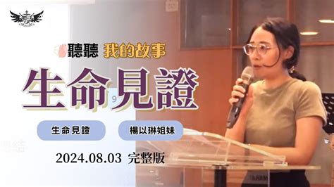 2024 08 03青年崇拜 聽聽我的故事生命見證 楊以琳 姐妹 YouTube