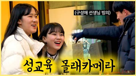성교육하기 숨은카메라 Youtube