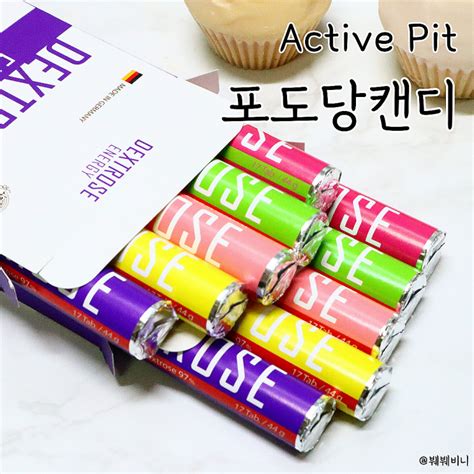 포도당캔디 피로회복에 도움을 줄 수 있는 독일포도당 네이버 블로그