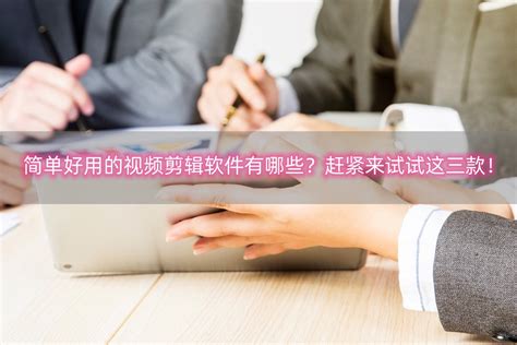 簡單好用的視頻剪輯軟件有哪些？趕緊來試試這三款 資訊咖