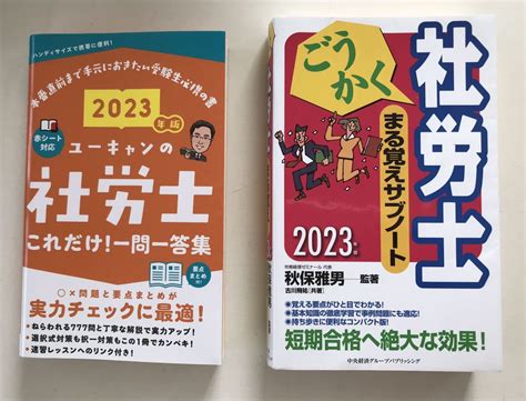 【やや傷や汚れあり】2023年版 ユーキャンの社労士これだけ！ 一問一答集 赤シート対応 社労士まる覚えサブノート 2冊セットの落札情報詳細